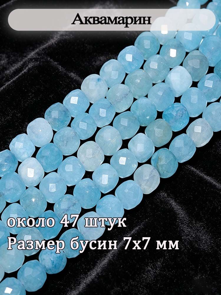 Натуральные гранёные кубические бусины из аквамарина, 7x7 мм, около 47 шт. Идеально для браслетов, ожерелий и серёг ручной работы. Подходят для DIY.
