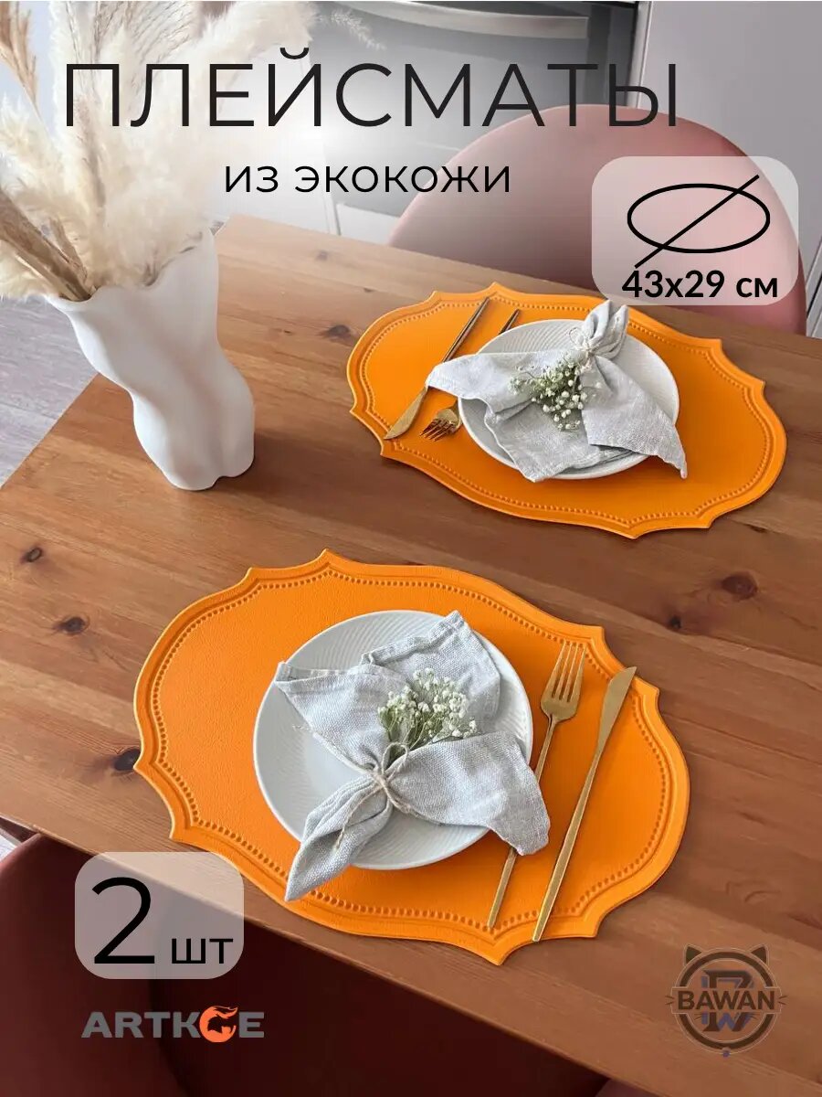 Набор сервировочных салфеток "Экокожа" (плейсмат 43x29,5 см из 2х штук) от ARTKOE (Оранжевый)