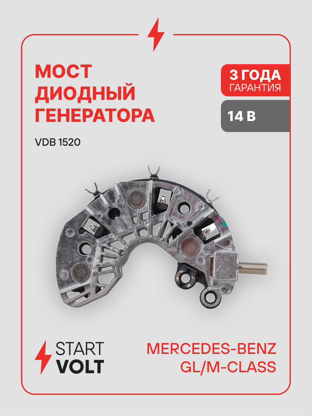 Мост диодный генератора для автомобилей Mercedes-Benz GL X164 (06-)/M W166 (11-) 3.0D (тип Valeo) VDB 1520 StartVolt