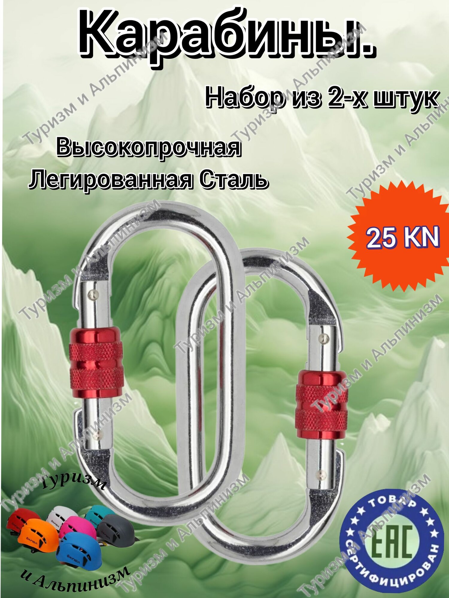 Карабины . Набор из 2-х штук, для Туризма и Альпинизма