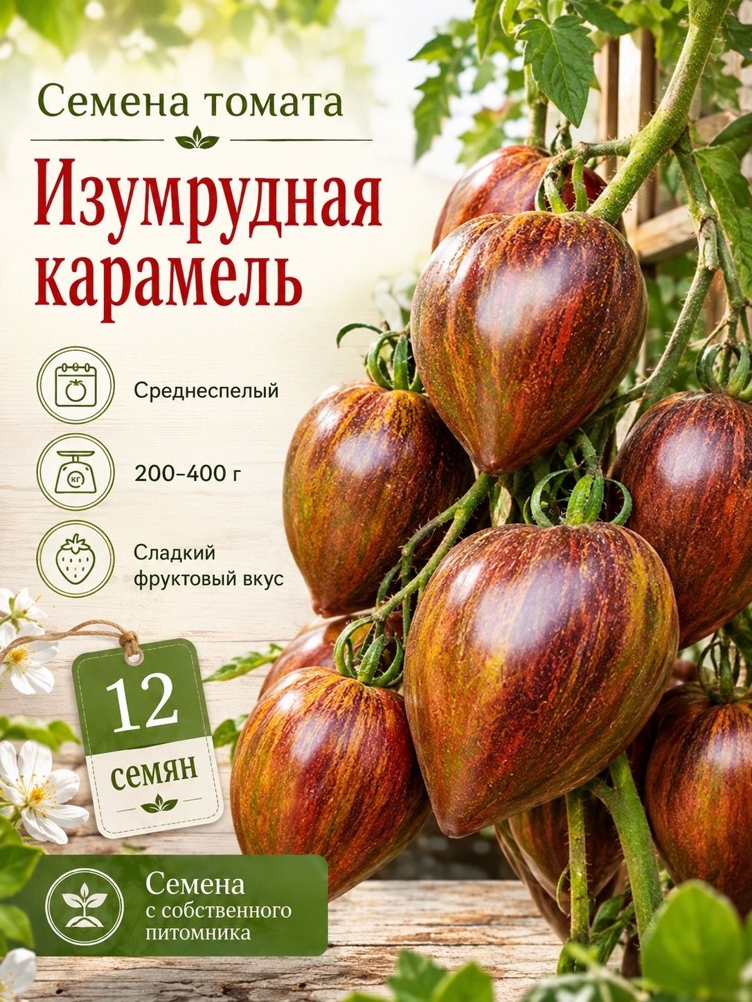 Семена томата Изумрудная карамель