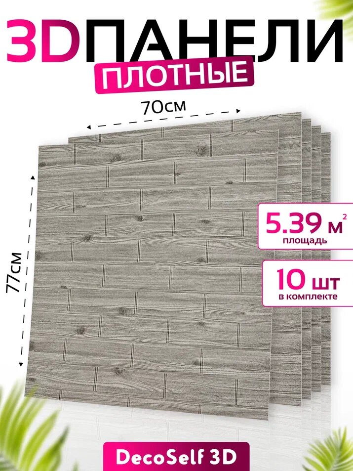 Панели самоклеящиеся для стен DecoSelf 3D 10 шт 70х77 см, Стеновые панели