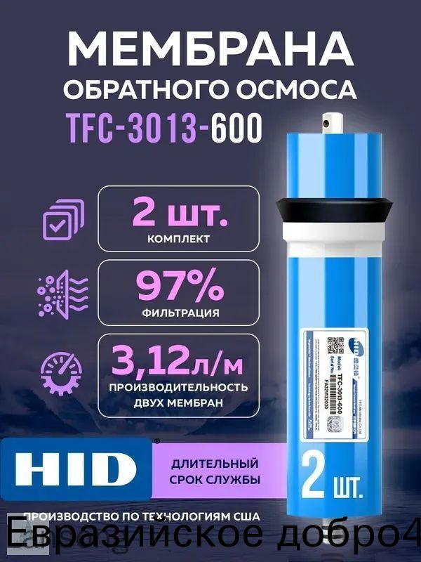 Мембрана обратного осмоса TFC 3013-600