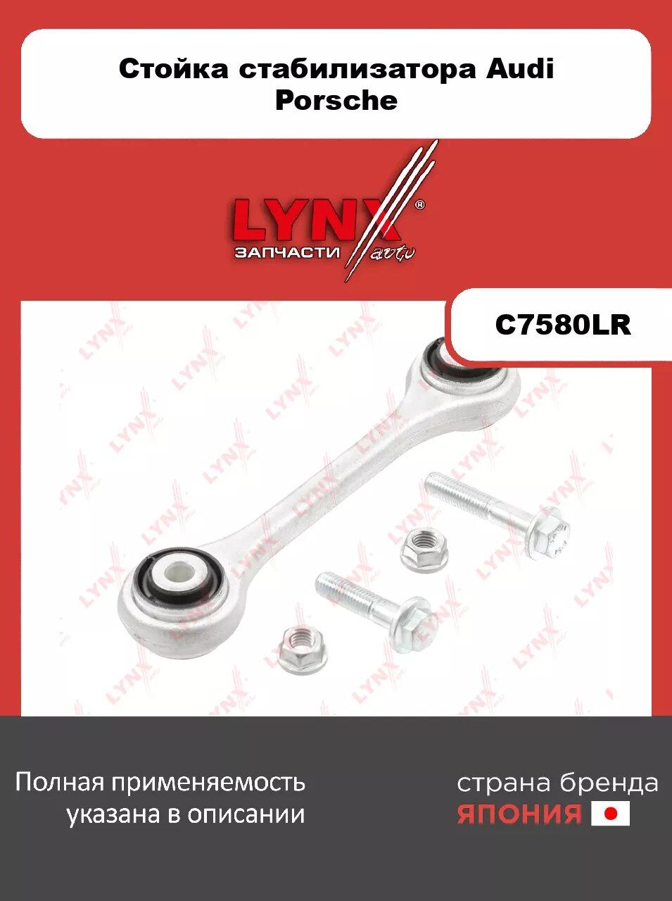 Стойка стабилизатора передняя L/R LYNXauto C7580LR. Для: AUDI Ауди A4 07>/ A5 07-17/ A6 11-18/ A7 10-18/ A8 10-18/ Q5(Ку5) 10>/ Q7(Ку7)(4M) 15>, PORSC