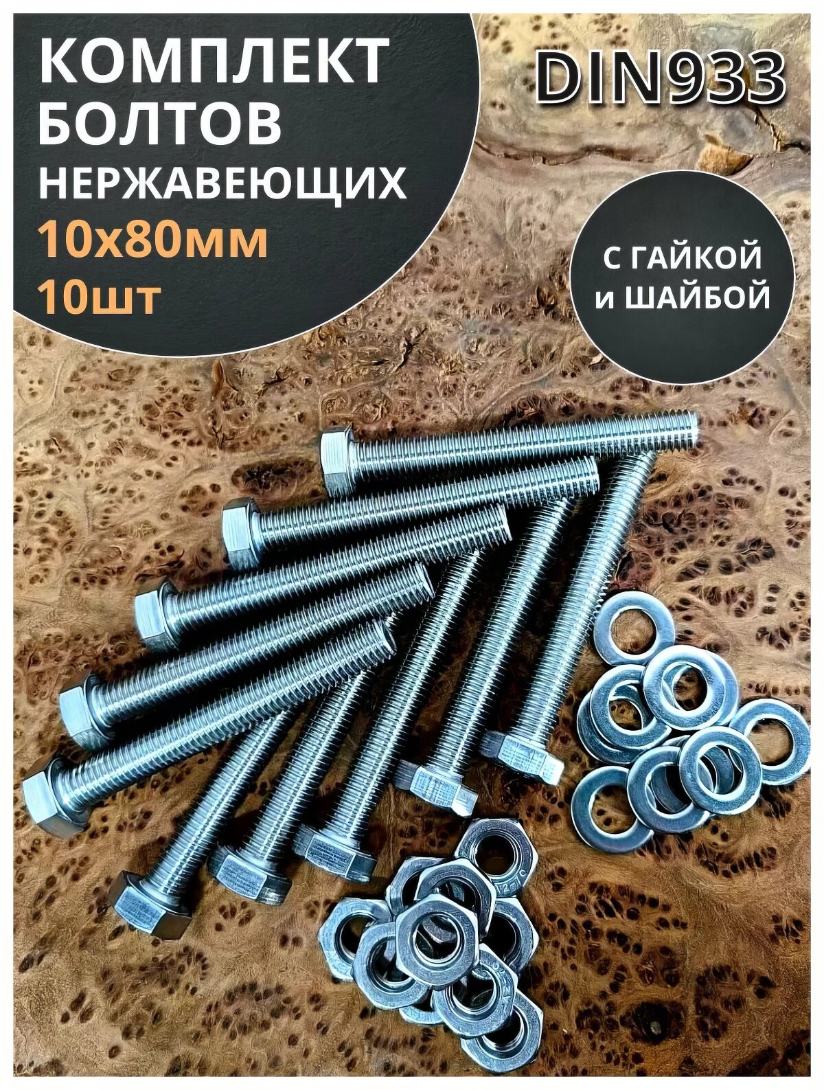 Болт нержавеющий 23 Болта 10x80 мм, DIN 933, с гайкой и шайбой, 10 шт. 11536