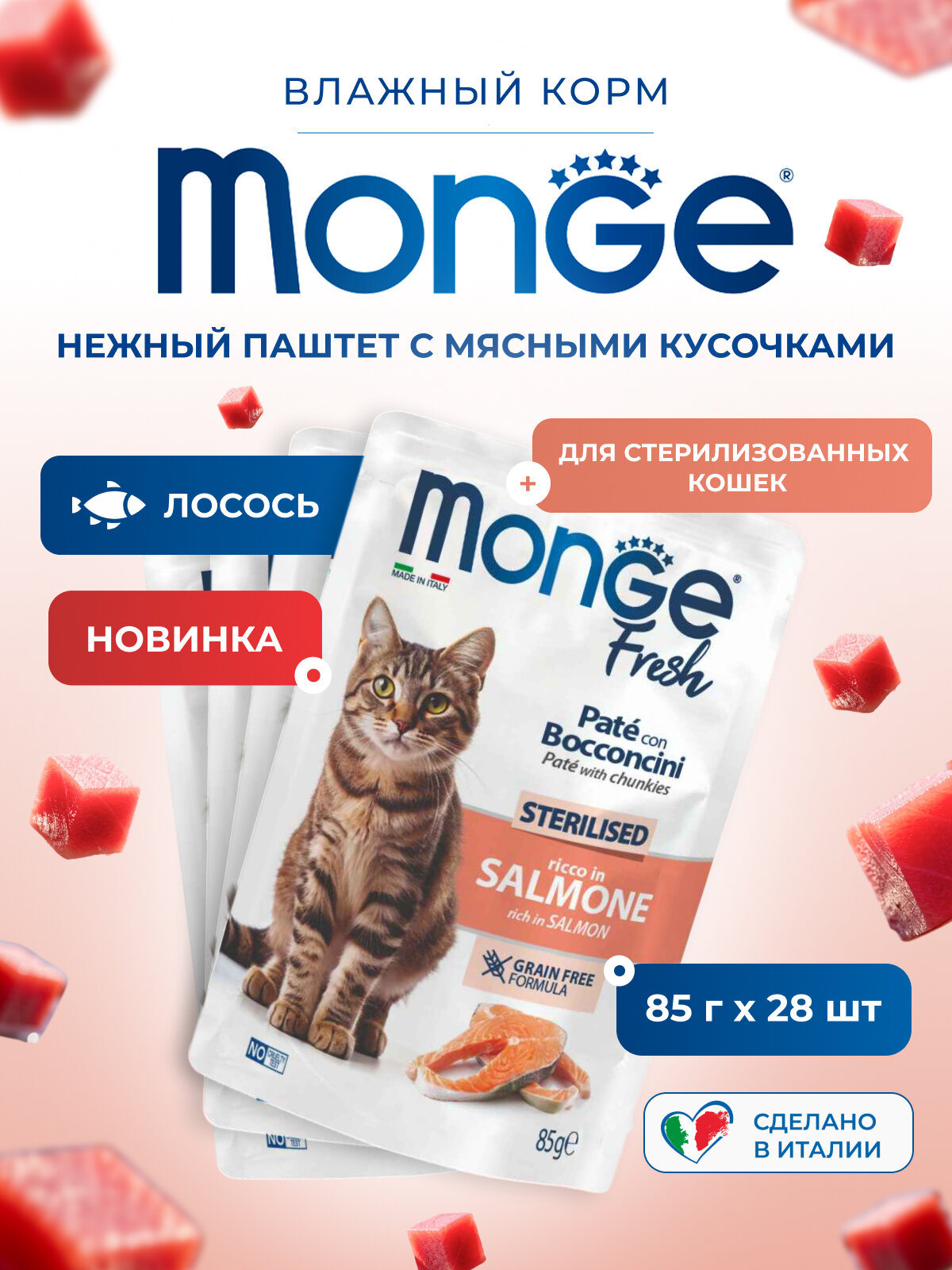 Влажный корм для стерилизованных кошек Monge Cat Fresh с лососем, паучи 85 г х 28 шт