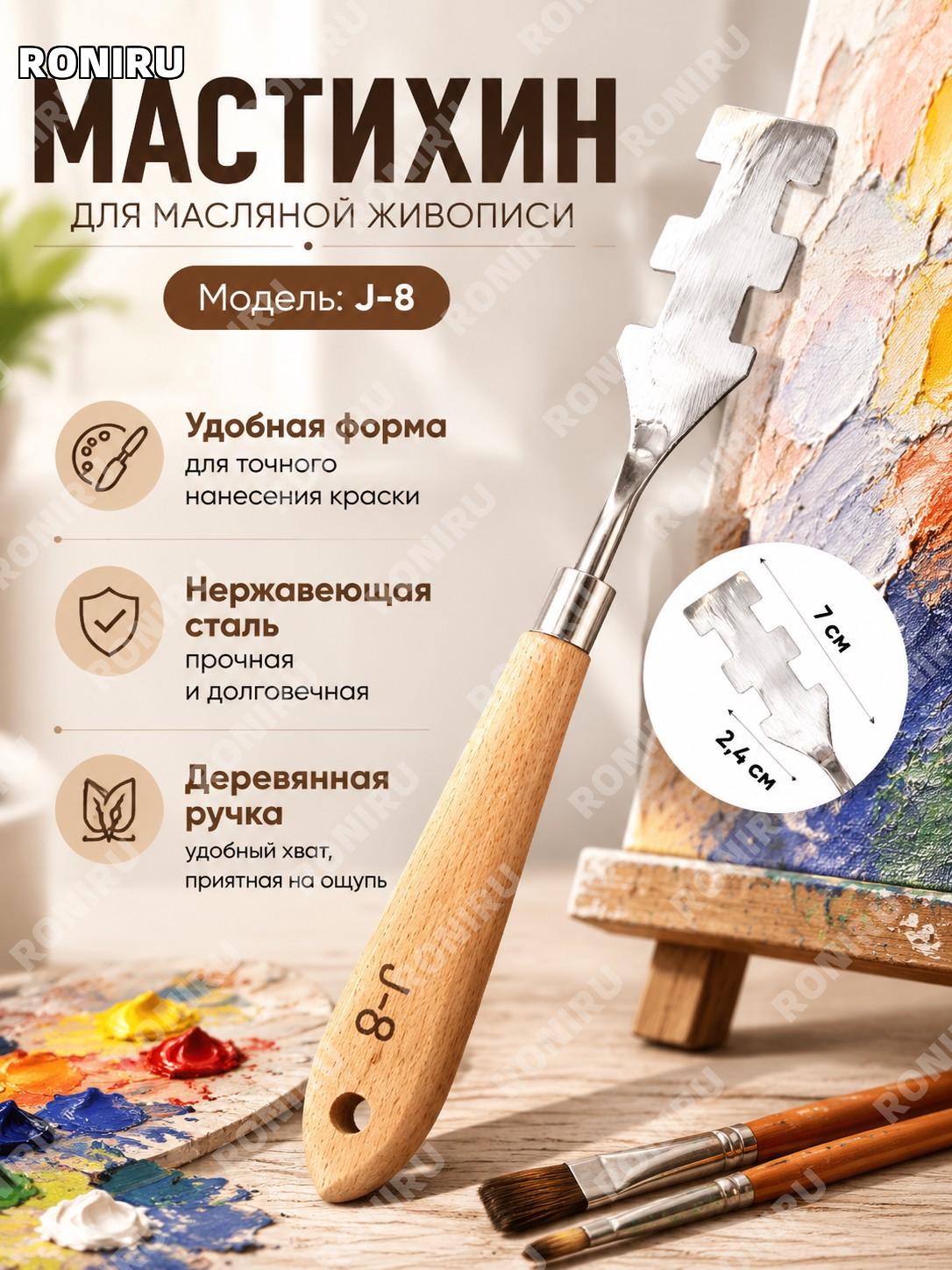 Мастихин для живописи J-8, нож для рисования и смешивания красок из нержавеющей стали для художников и творчества