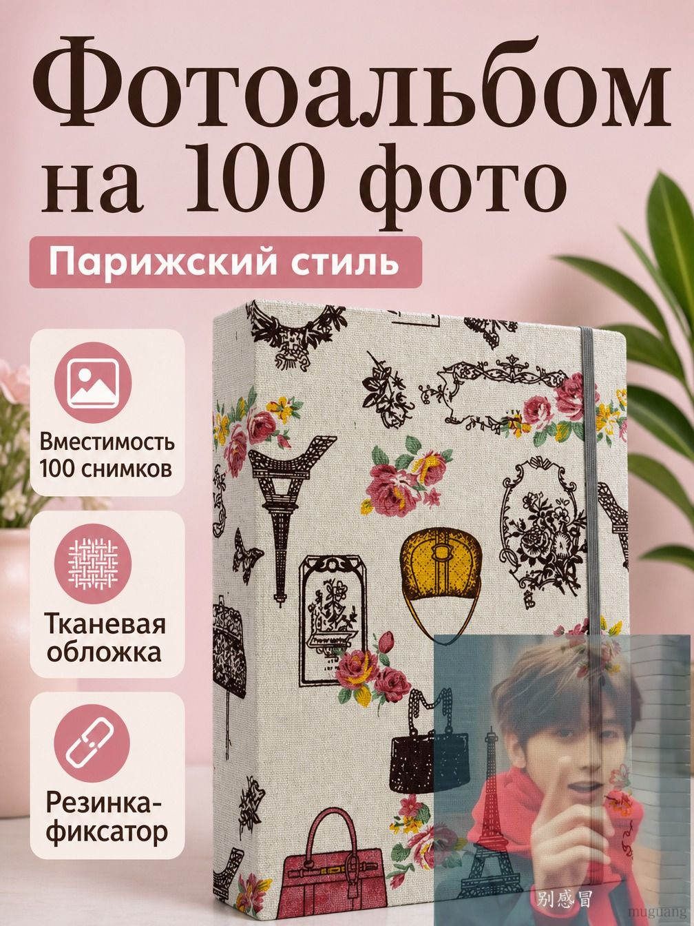 Фотоальбом "Сундук и Эйфелева башня", 100 фото