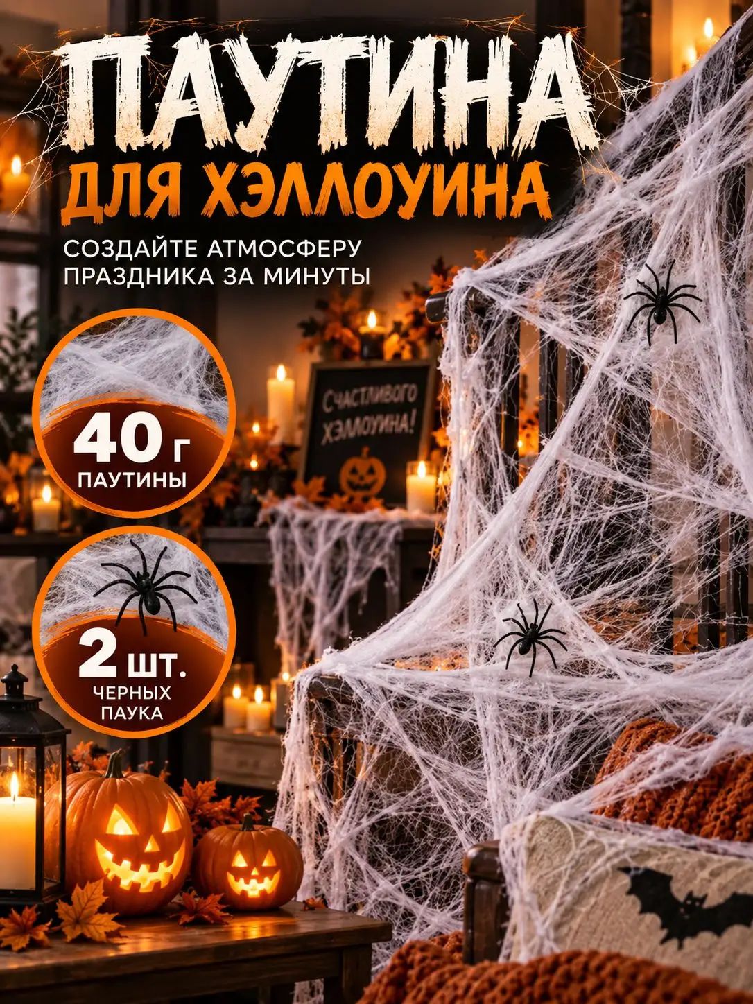Паутина декоративная для Хэллоуина 40 г с 2 пауками, искусственная паутина для украшения дома, вечеринки и фотозоны