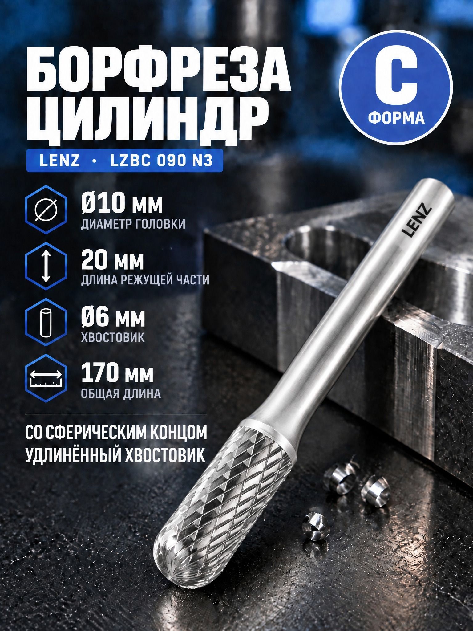 Борфреза твердосплавная по металлу LENZ, форма C, цилиндр со сферическим концом, 10х20х6х170 мм. Артикул LZBC 090 N3