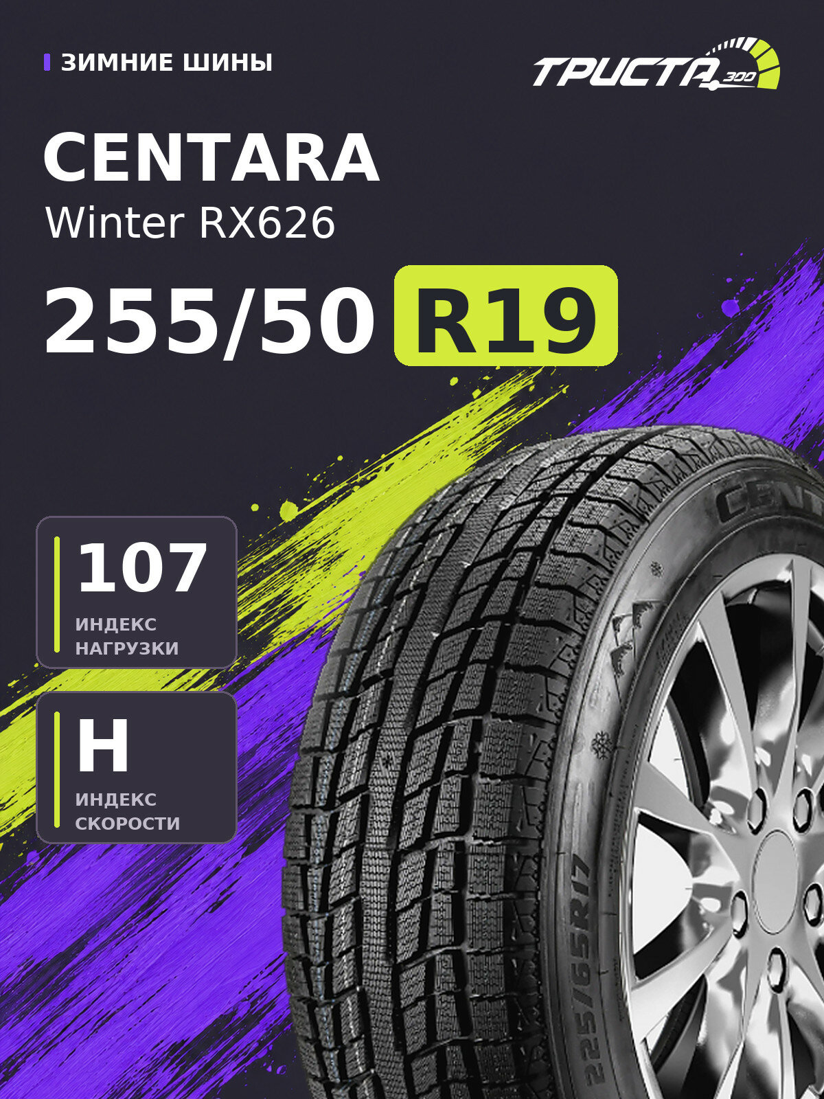 Шина Centara Winter RX626 255/50 R19 107H