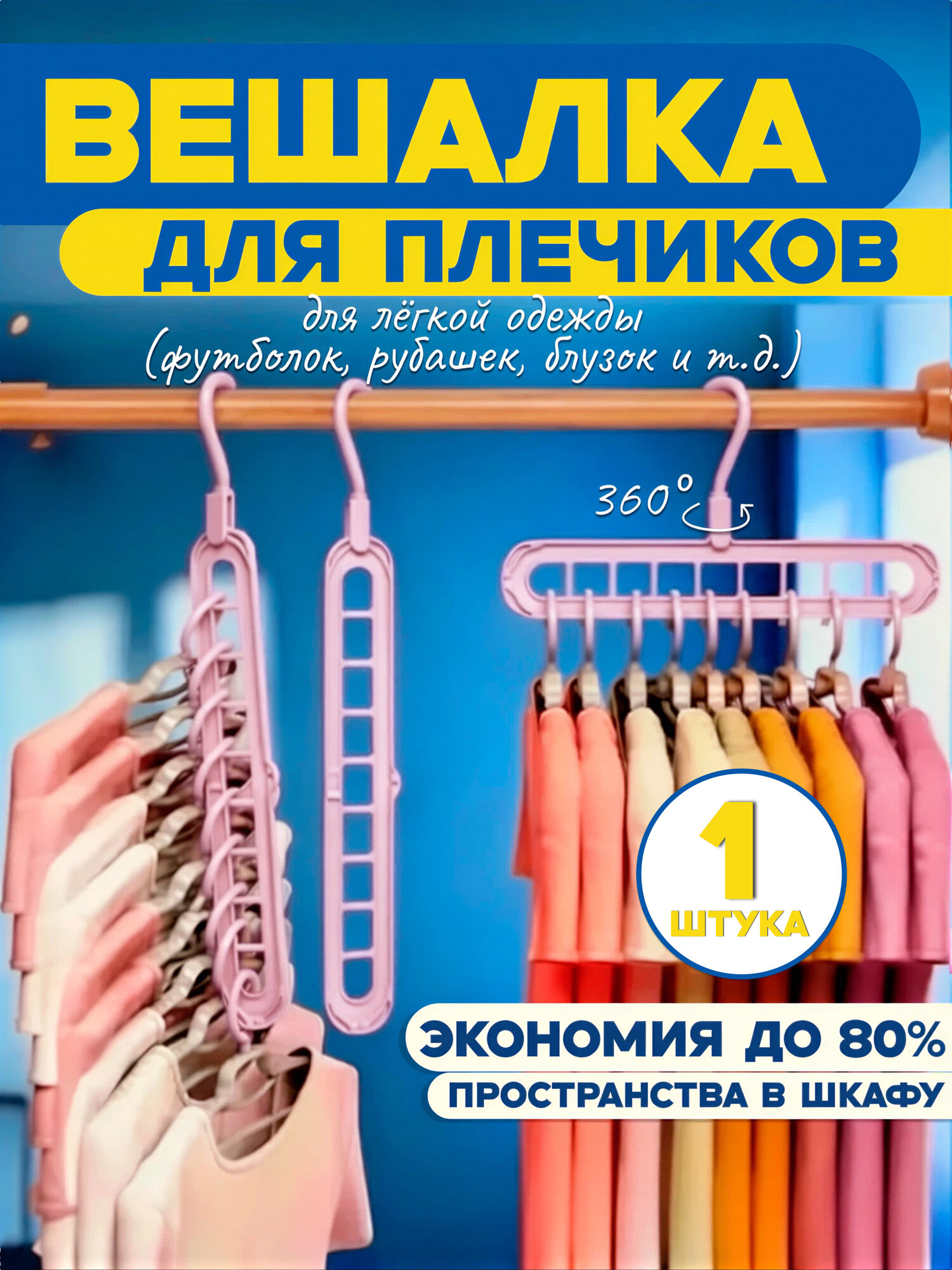 Вешалка - органайзер для плечиков, для одежды и аксессуаров в шкаф, розовая, 1 шт.