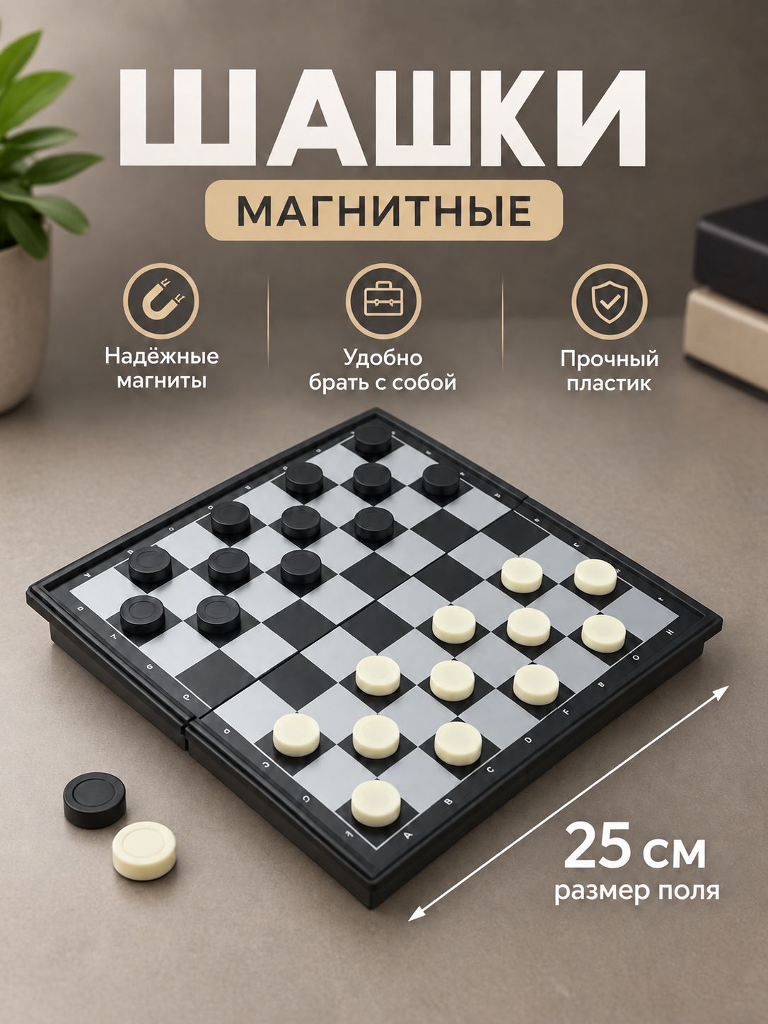 Шашки магнитные настольные