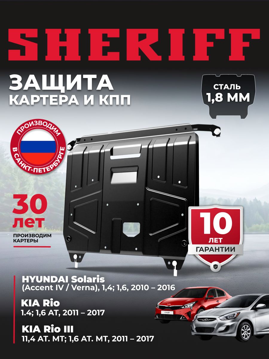 Защита двигателя HYUNDAI Solaris Accent 4 Verna KIA Rio 3