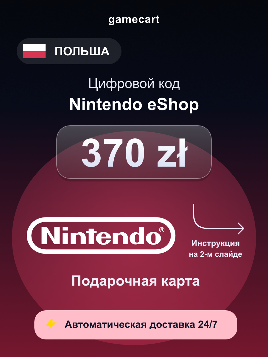 Карта пополнения Nintendo eShop 370 PLN(Nintendo eShop; Nintendo Switch, Wii U; Регион активации Польша)