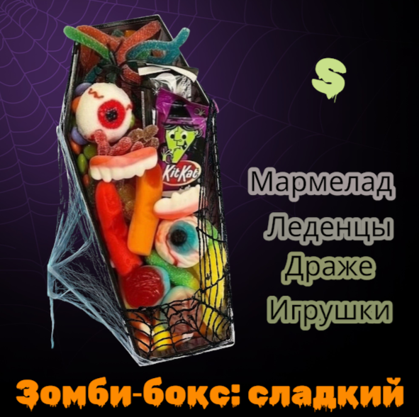 Зомби‑бокс: сладкий ужас S