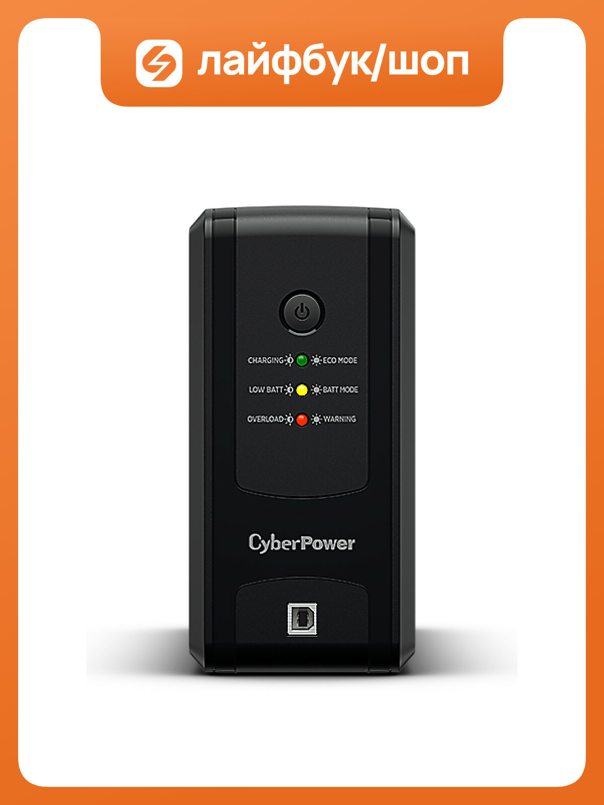 ИБП Cyberpower UT850EIG, 850 ВА, 425 Вт, Line-Interactive, 4 розетки, IEC C13 UT850EIG