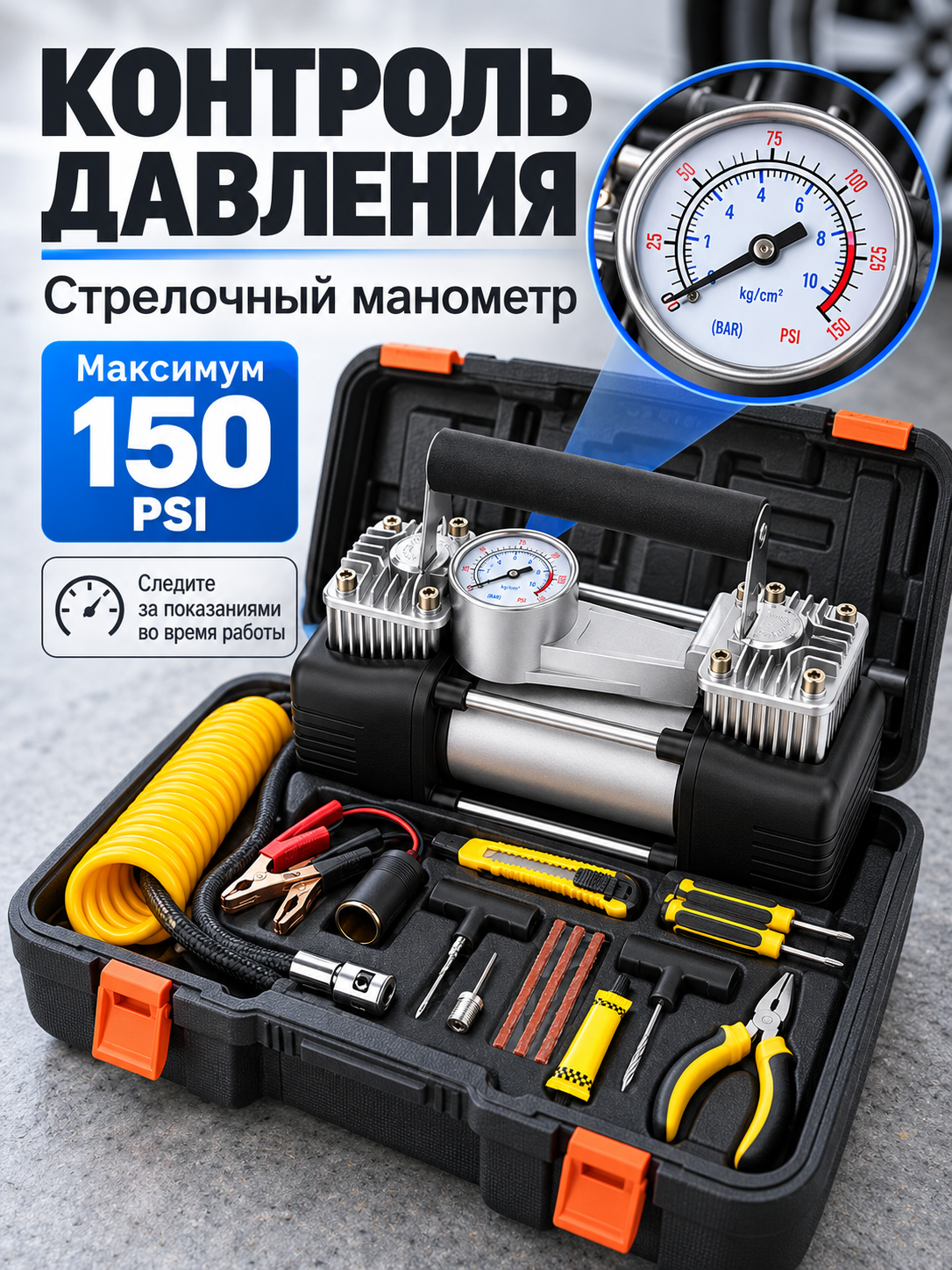 Автомобильный компрессор 2-цилиндровый с зажимами для АКБ и удлинителем, Макс. давление 150 psi, поток 60 л/мин