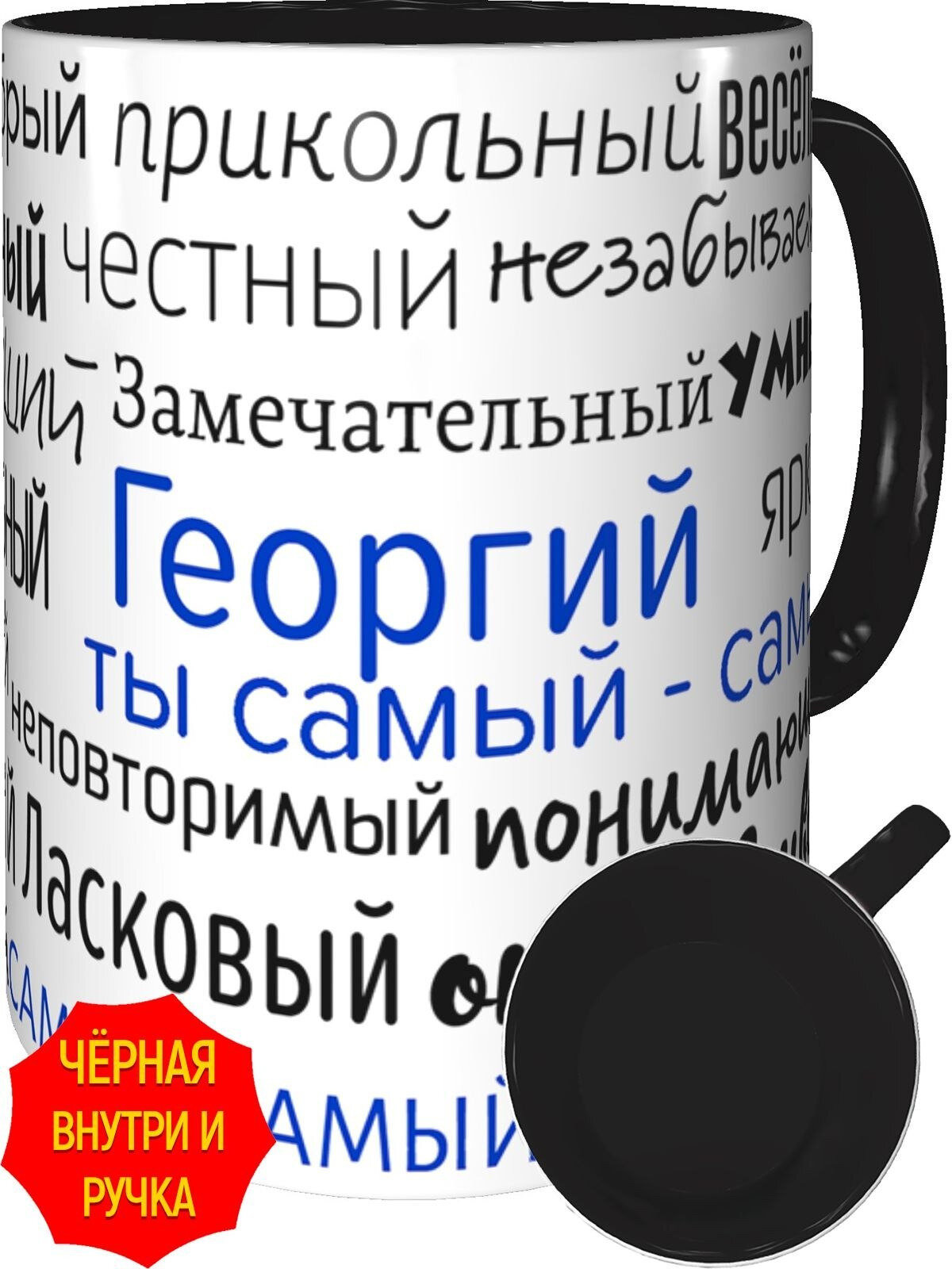 Кружка Георгий - черная внутри и черная ручка.