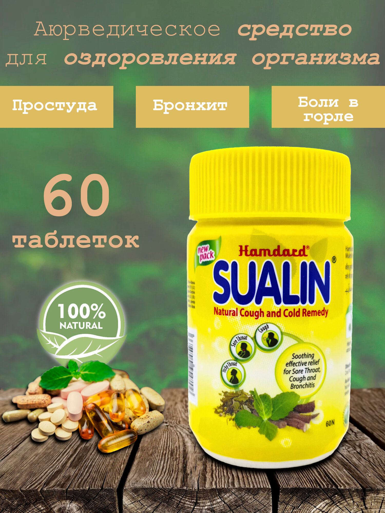 Hamdard / Суалин (Sualin), драже от кашля, 60 таб.