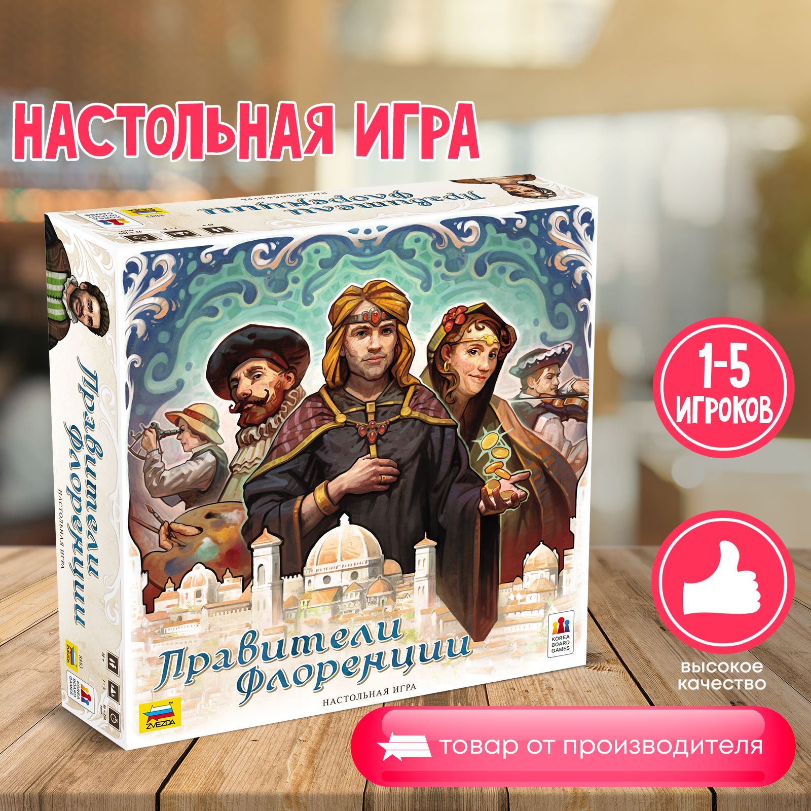 Настольная семейная игра для компании Правители Флоренции Звезда ZVEZDA