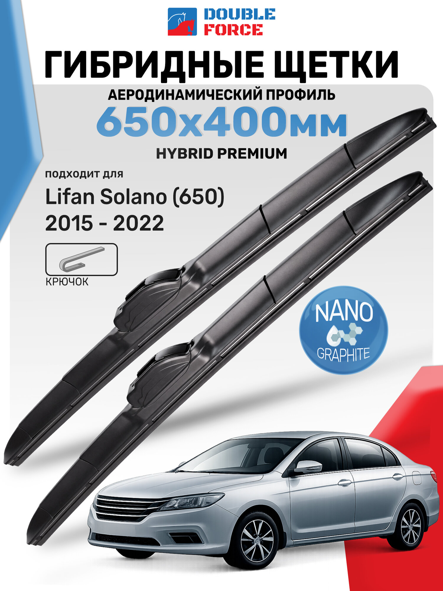 Дворники Lifan Solano (650) 2016-2022 / Щетки стеклоочистителя Лифан Солано 2 / Гибридные Double Force 650мм 400мм комплект 2 шт.