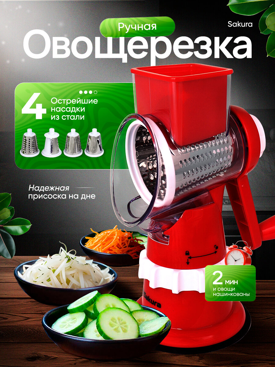 Мультислайсер для овощей и фруктов Sakura SA-VS02R-4 терка овощерезка ручная механическая