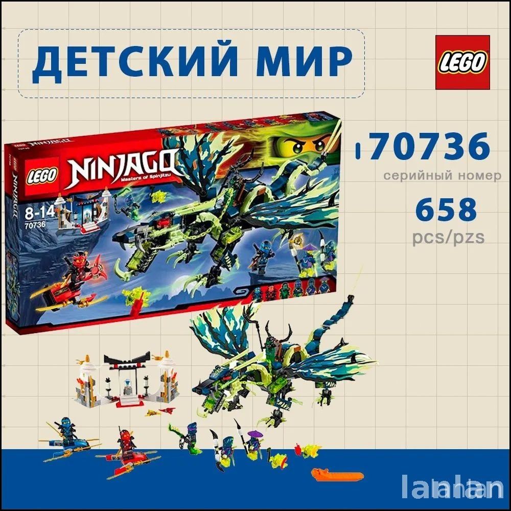 Конструктор 70736 с эксклюзивной атакой дракона Морро из Ninjago