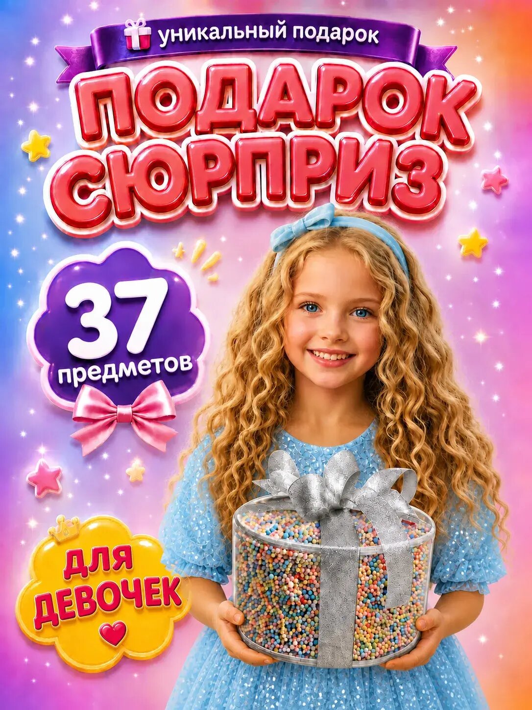 Подарочный бокс сюрприз для девочки