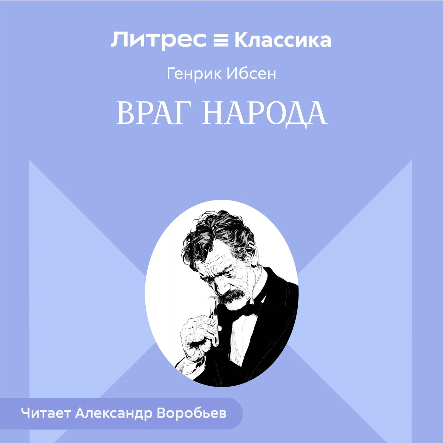 Враг народа [Аудиокнига]