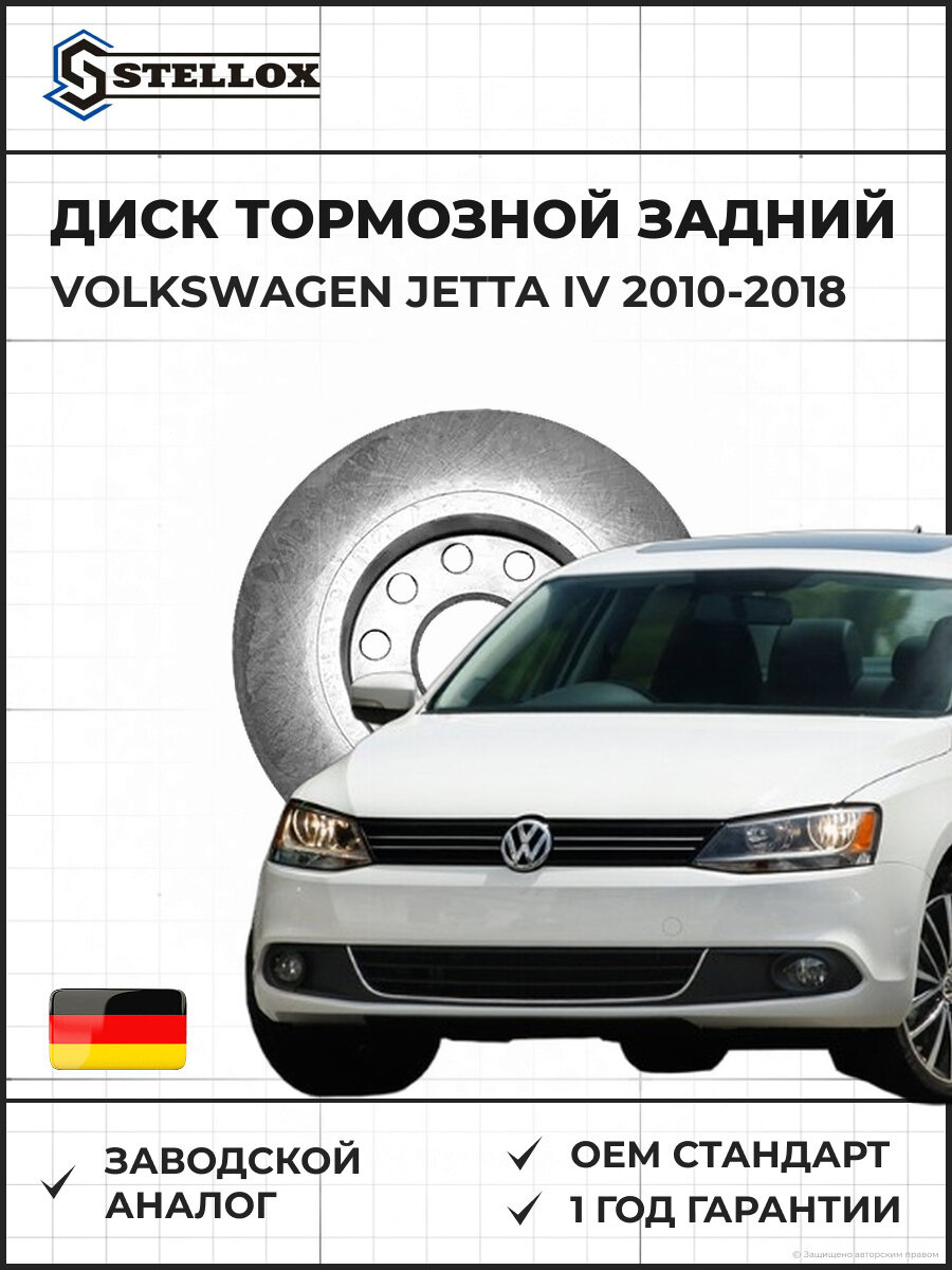 Диск тормозной задний Stellox 60210143SX Фольксваген Джетта IV Volkswagen Jetta IV 2010-2018