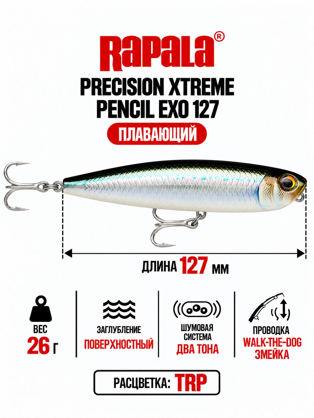 Воблер RAPALA Precision Xtreme Pencil Exo 127 TRP поверхностный 12,7см, 26гр