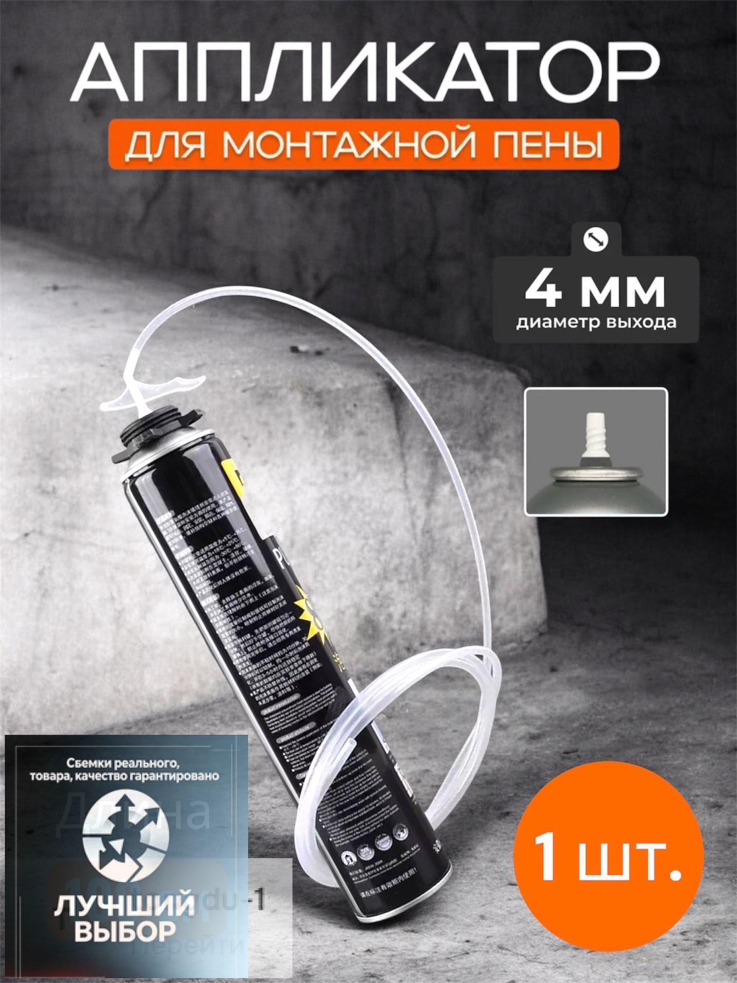 Насадка длинная для монтажной пены 100 см, 1 шт.
