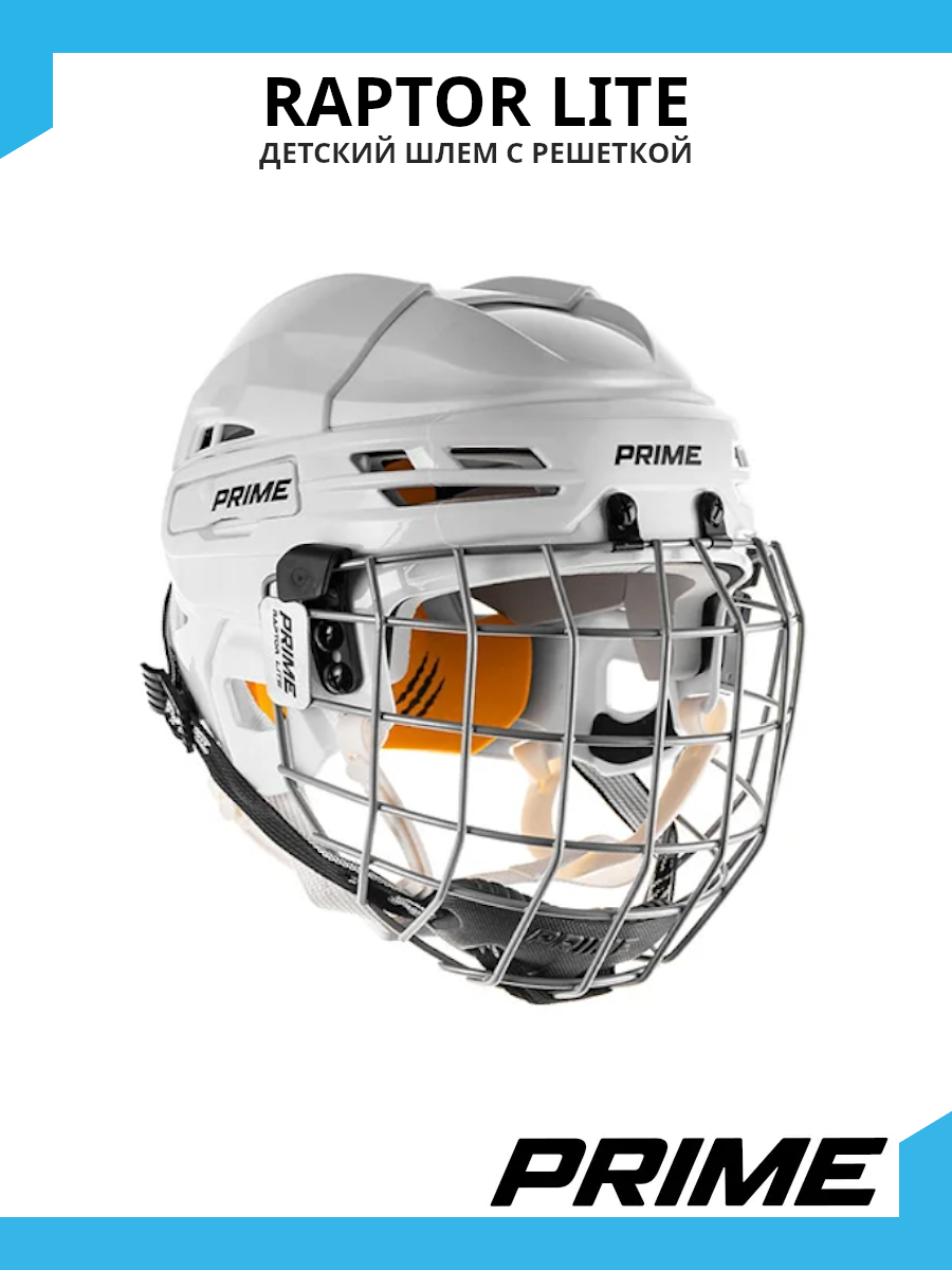 Хоккейный шлем игрока с решеткой PRIME Raptor LITE YTH - детский / окружность 48-53,5 см / цвет белый