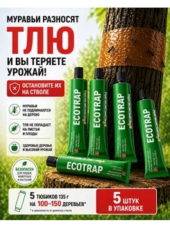 Клей Экотрап для деревьев, комплект 5 шт. по 135 г, для ловчих поясов от муравьев