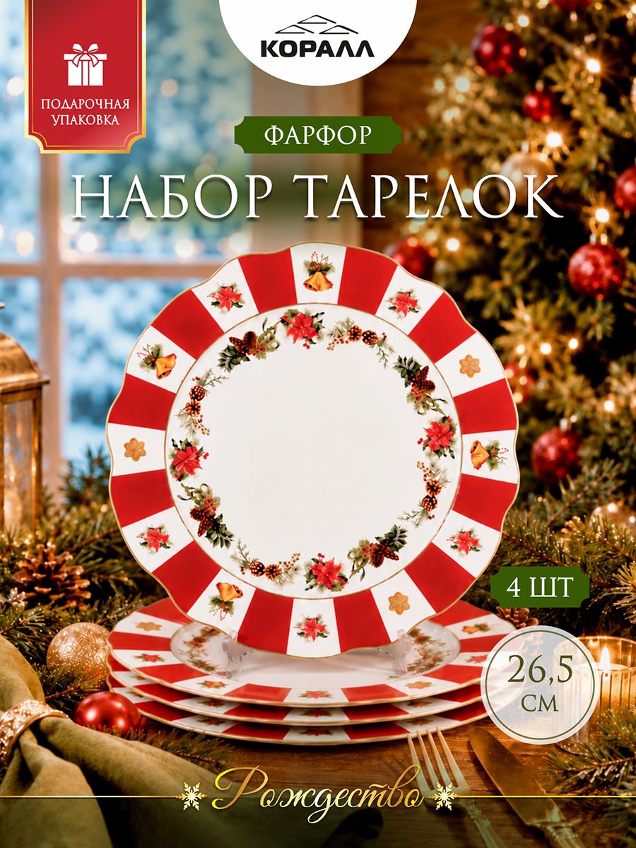 Набор тарелок обеденных фарфор 26,5 см. "Рождество" в подарочной упаковке, тарелки 4 шт, посуда новогодняя