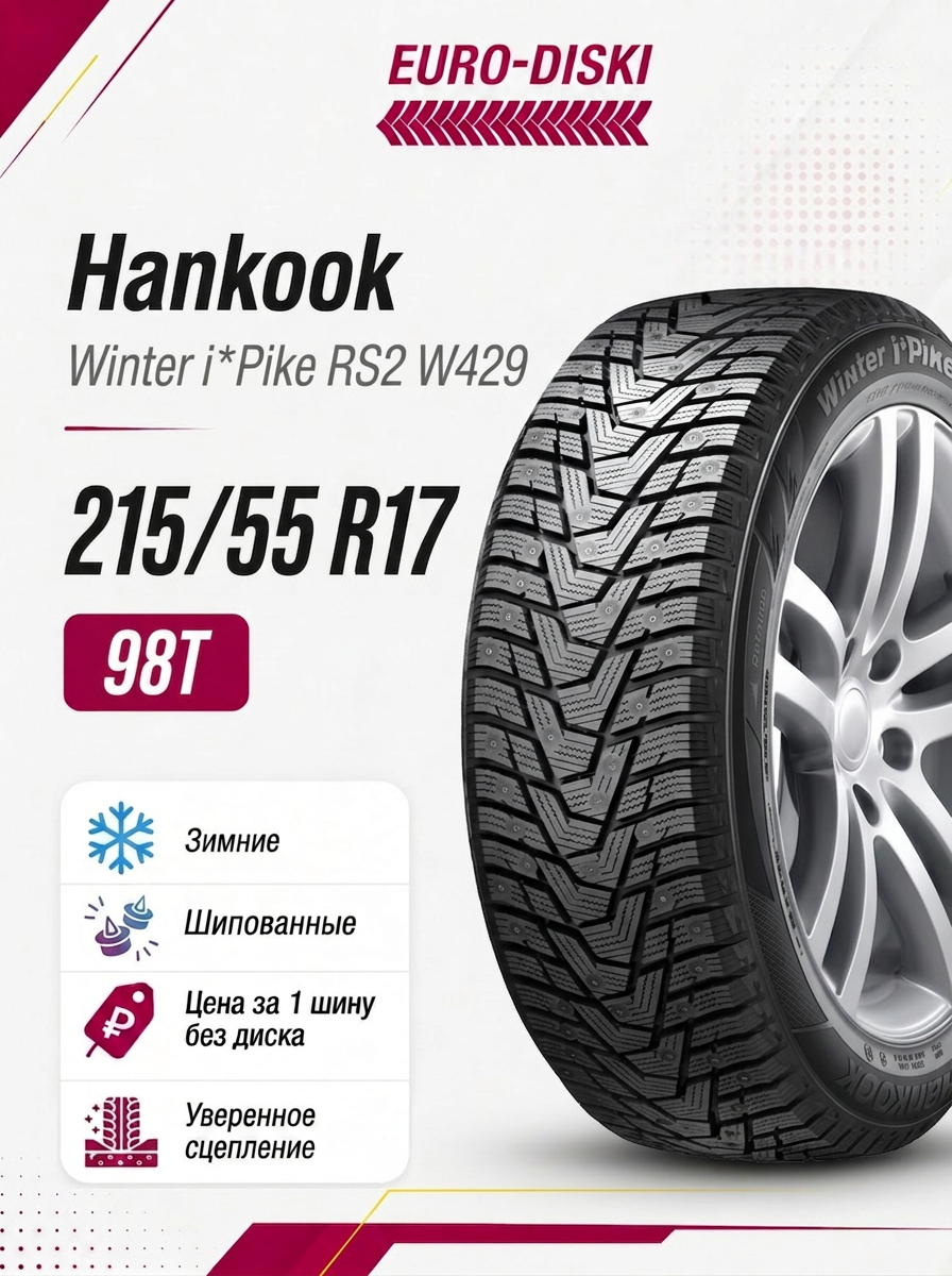 Hankook Winter i*Pike RS2 W429 зима 215/55 R17 98T Ш