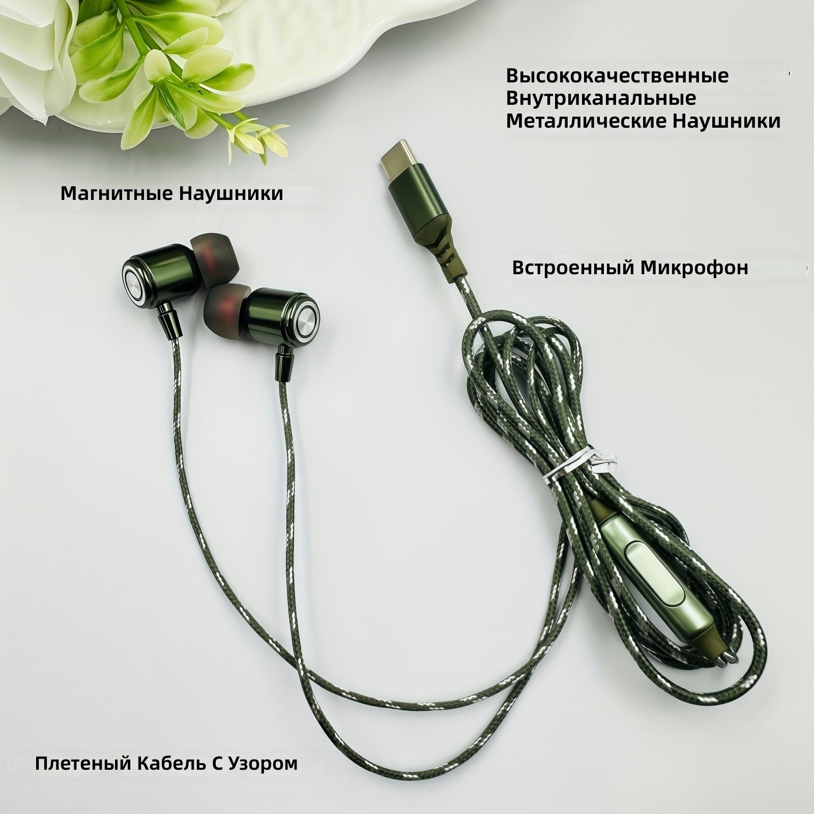Магнитные наушники-вкладыши с микрофоном и кабелем в плетёной оплётке, полувнутриканальные, разъём Type-C, тёмно-зелёный, для смартфонов, компьютеров и планшетов