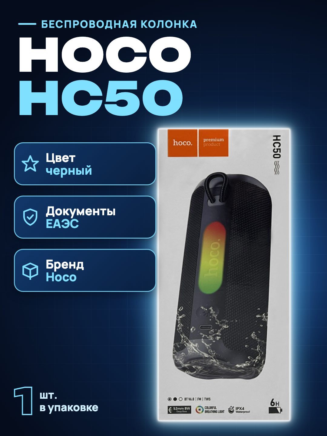 Беспроводная колонка Hoco HC50, черный