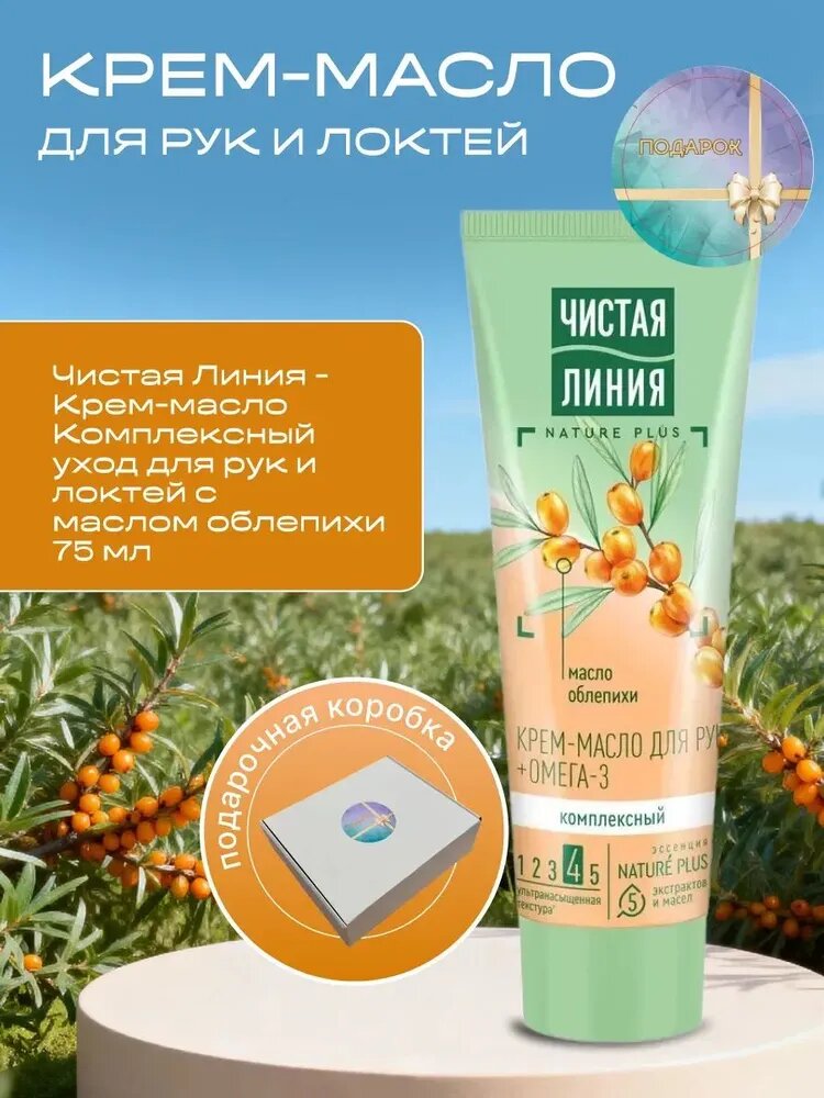 Подарок женский Чистая Линия - Крем-масло Комплексный уход для рук и локтей с маслом облепих