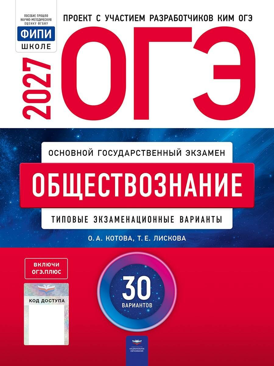 ОГЭ-2027. Обществознание: типовые экзаменационные варианты: 30 вариантов, 2027, автор Котова О. А.