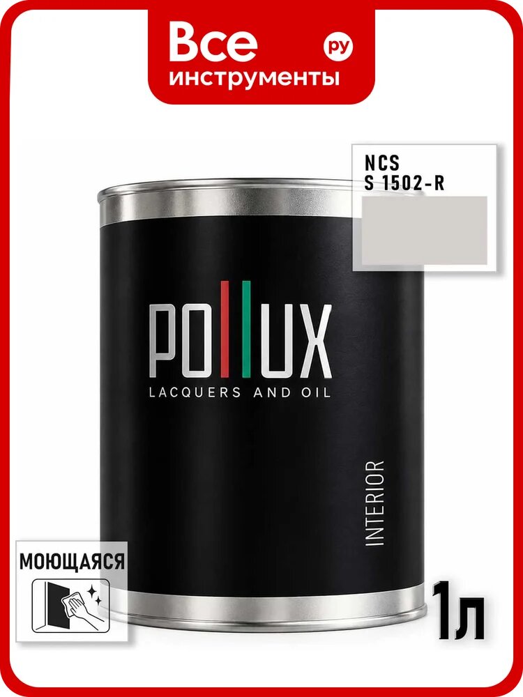Краска моющаяся интерьерная для стен и потолков Pollux INTERIOR без запаха, быстросохнущая, акриловая, матовое покрытие, цвет NCS S 1502-R, 1л, INT-NCS-S-1502-R-1L