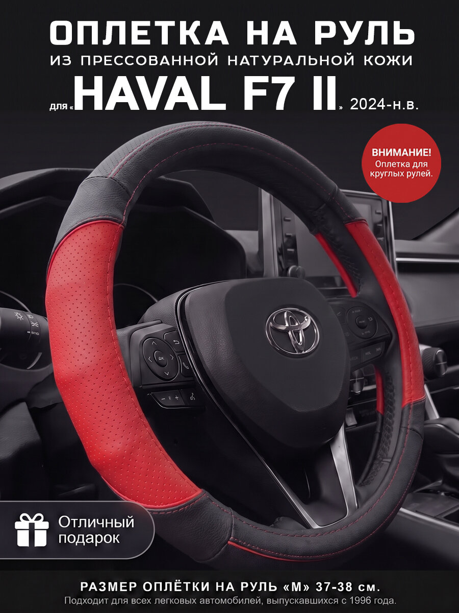 Оплетка на руль 37-39 см, чехол руля М для Haval F7 (2024-н. в.), Хавал Ф7