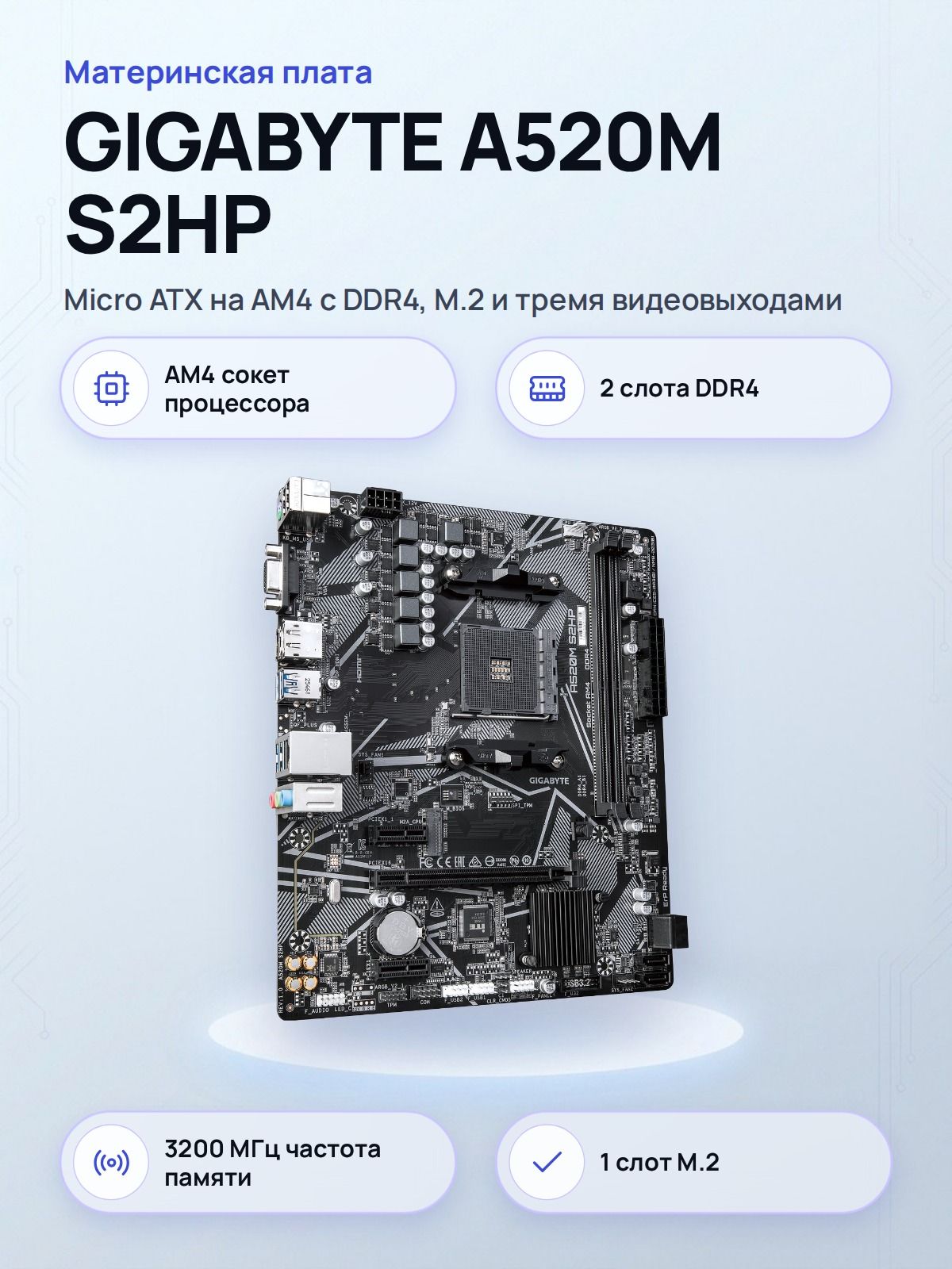 Материнская плата Gigabyte A520M S2HP, Socket AM4, AMD A520, 2xDDR4 до 64 ГБ, M.2, HDMI/DP/D-Sub, mATX