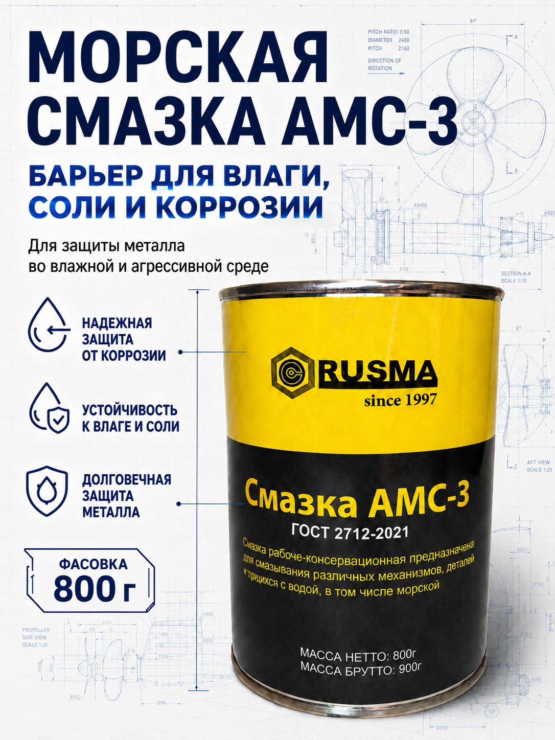 Смазка консервационная русма АМС-3 0,8кг