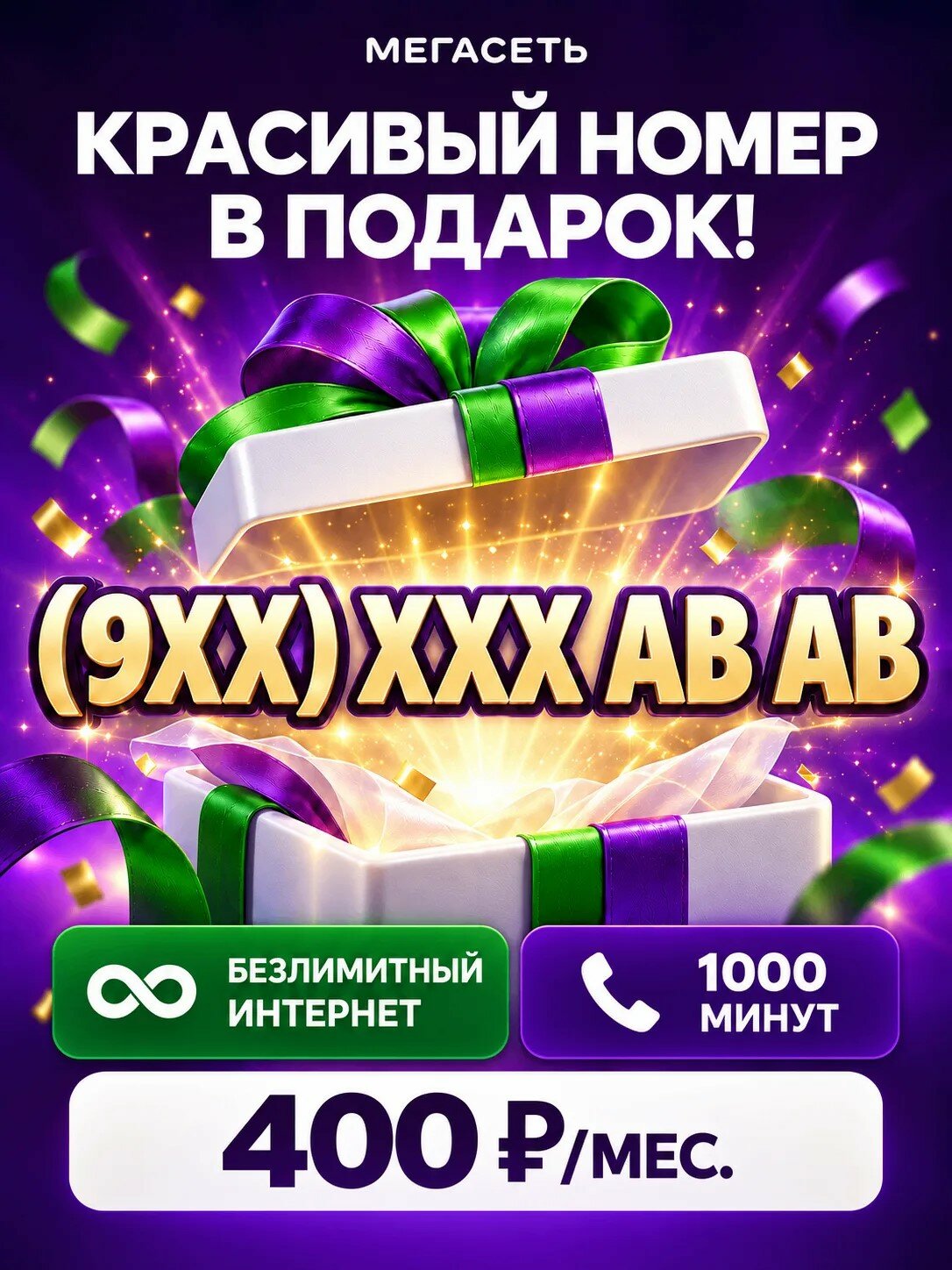 Сим карта Красивый номер телефона в подарок. Безлимит
