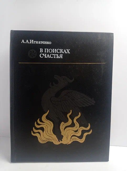 В поисках счастья