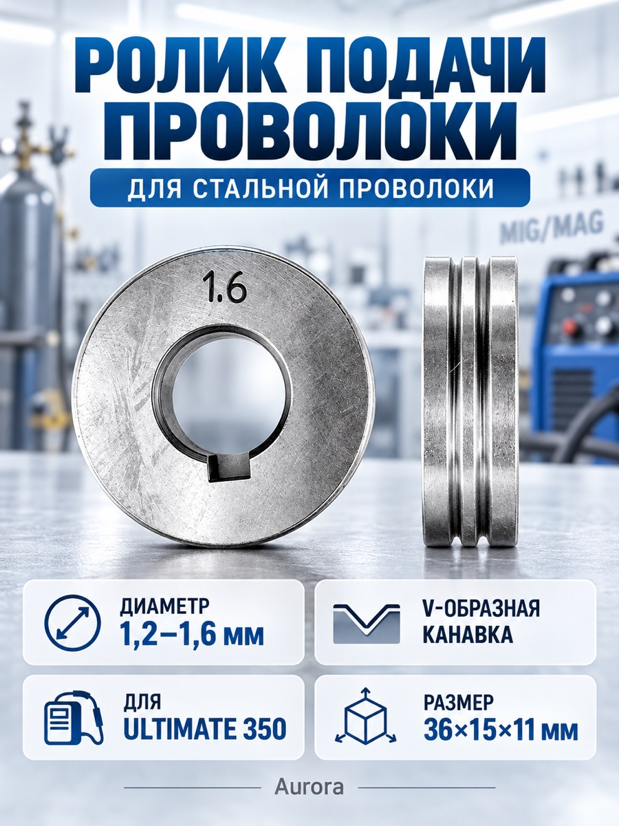 Ролик подачи стальной проволоки Aurora, Ø1,2–1,6 мм, для ULTIMATE 350-400 (открытый ПМ)