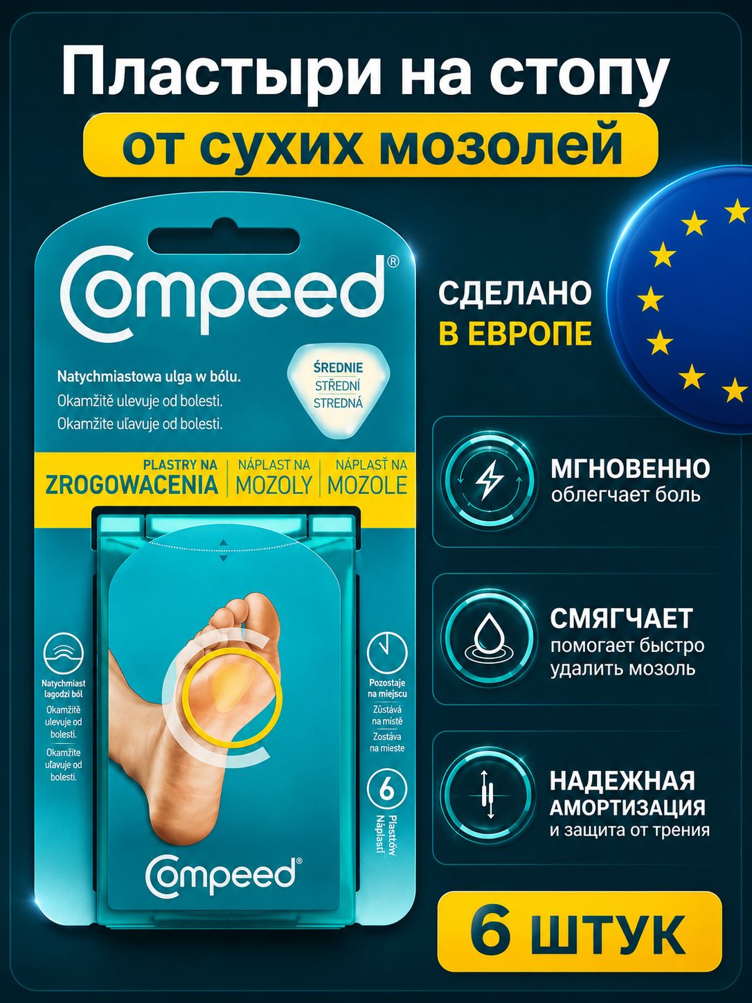 Пластырь компид от сухих мозолей и натоптышей на стопе 6 штук