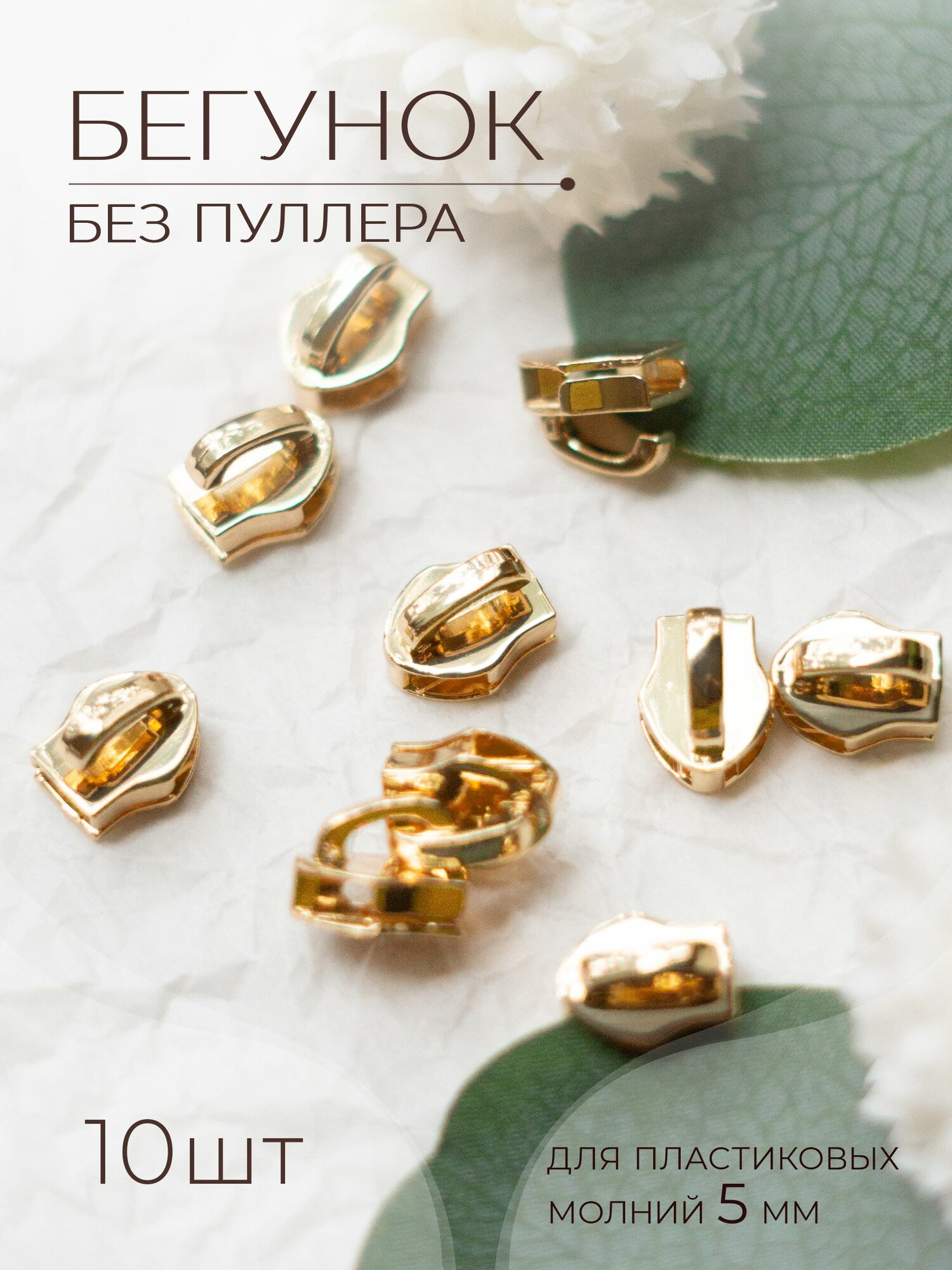 Бегунок для пластиковой витой молнии 5 мм без пуллера 10 шт